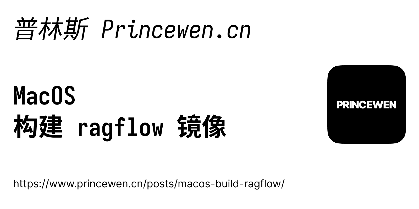 MacOS M 系列构建 ragflow 镜像 - 普林斯 Princewen.cn